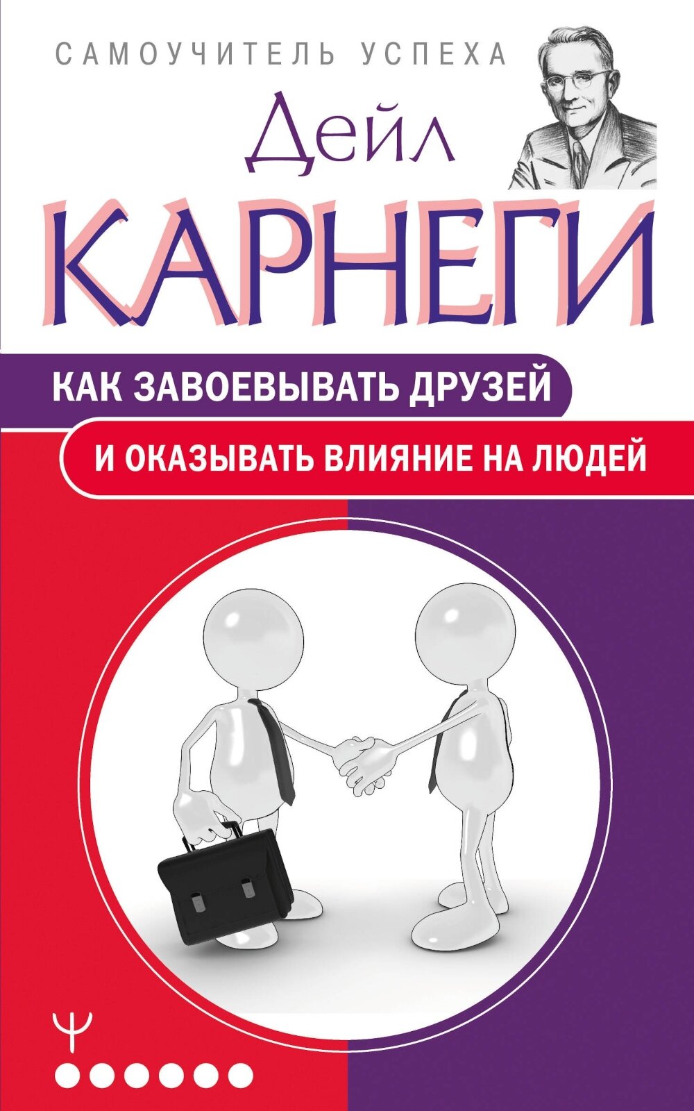 Как завоевывать друзей и оказывать влияние на людей. Карнеги Д.