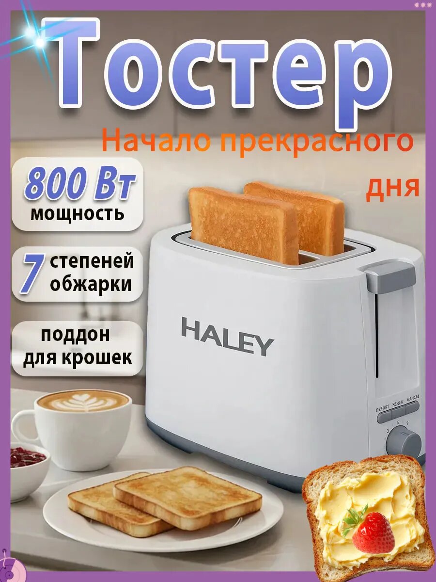 Тостер кухонный электрический для хлеба 800 Вт