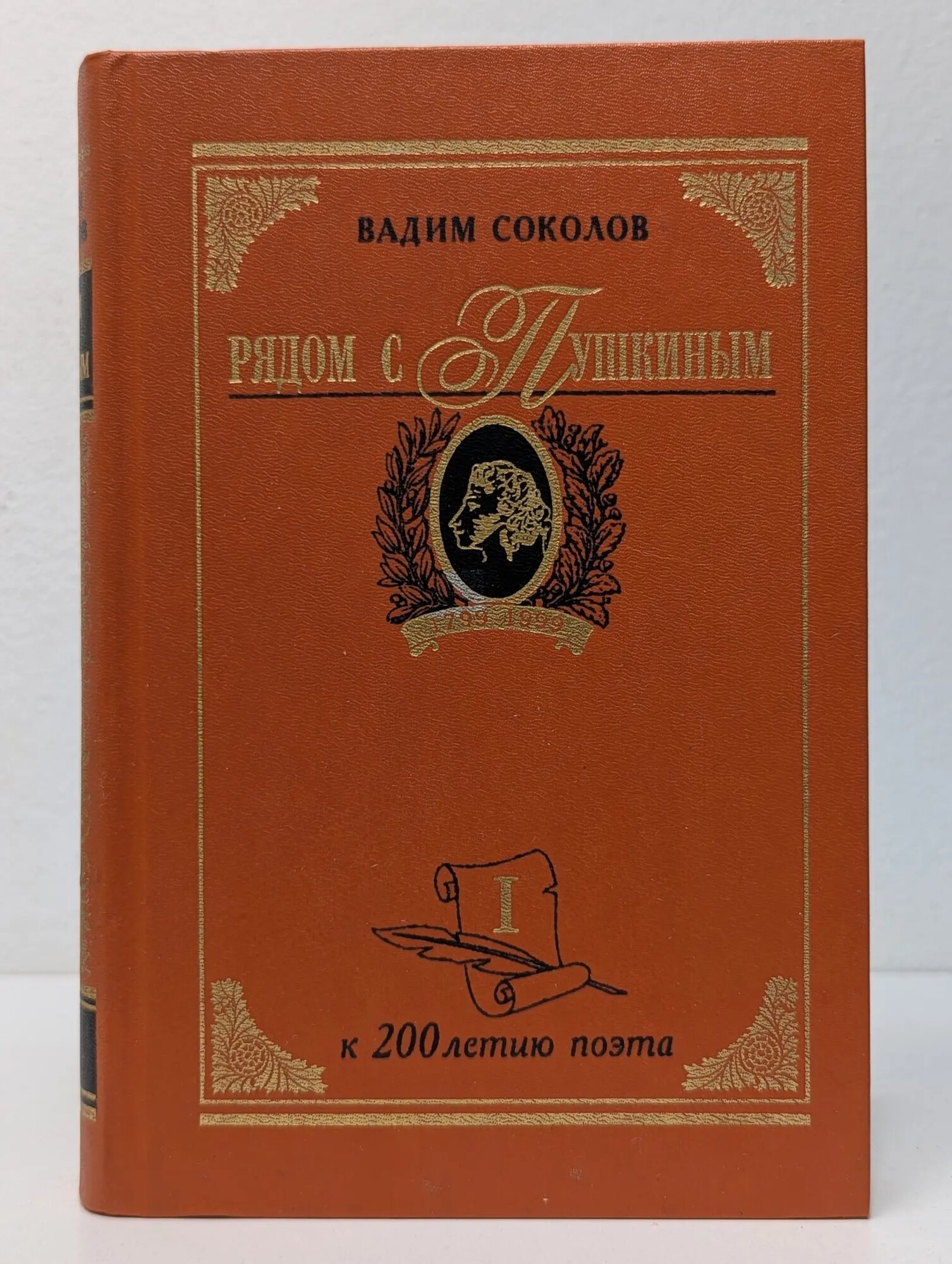 Рядом с Пушкиным. Портреты кистью и пером. Часть 1 Соколов Вадим Дмитриевич 1998