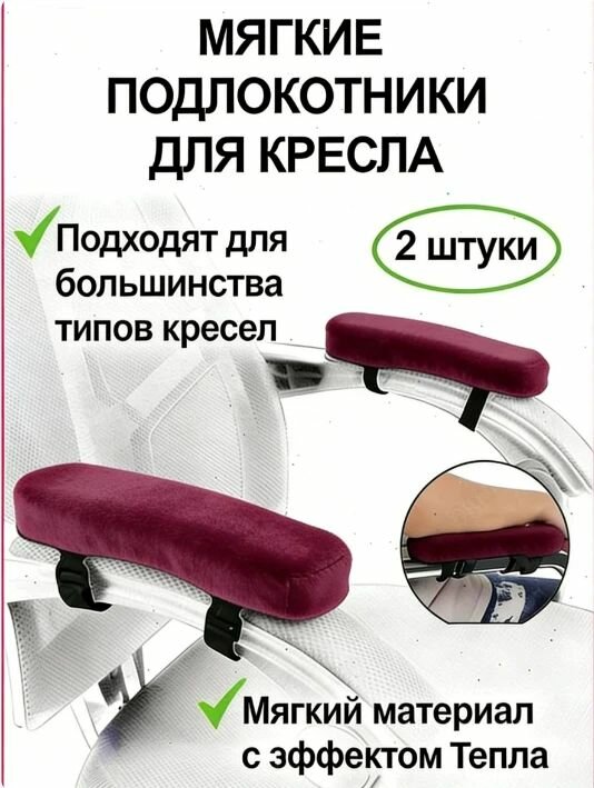 Мягкие подлокотники для офисного и компьютерного кресла — 2 шт, с пеной «эффект памяти», съемные чехлы, на липучках