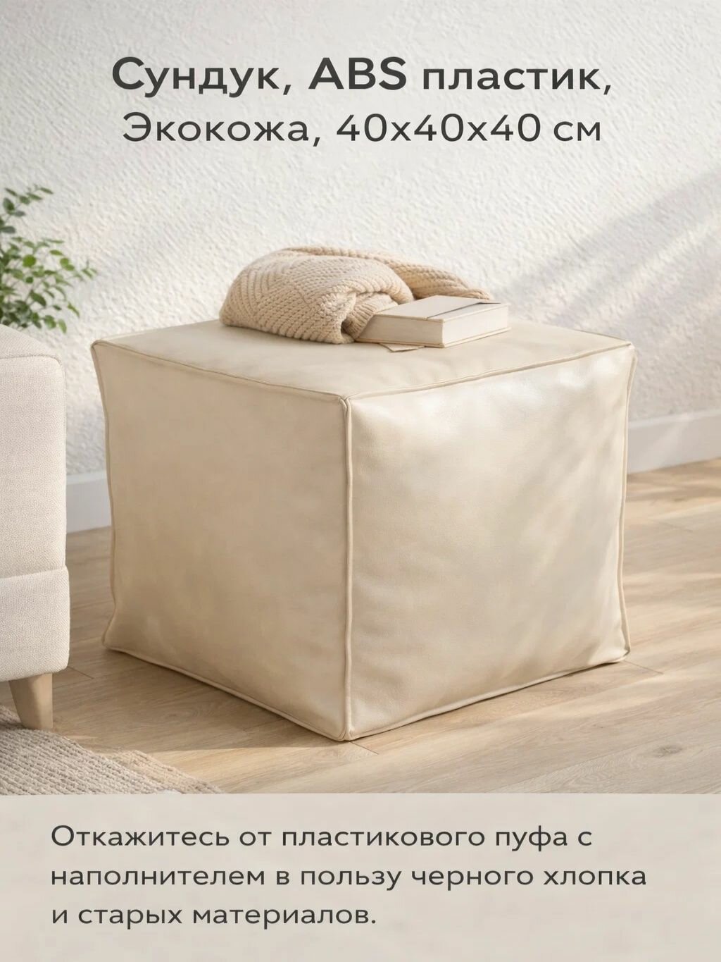 Пуф-органайзер сундук 40×40×40 см — пуф с обивкой из экокожи, корпус ABS, для хранения и дополнительное сиденье