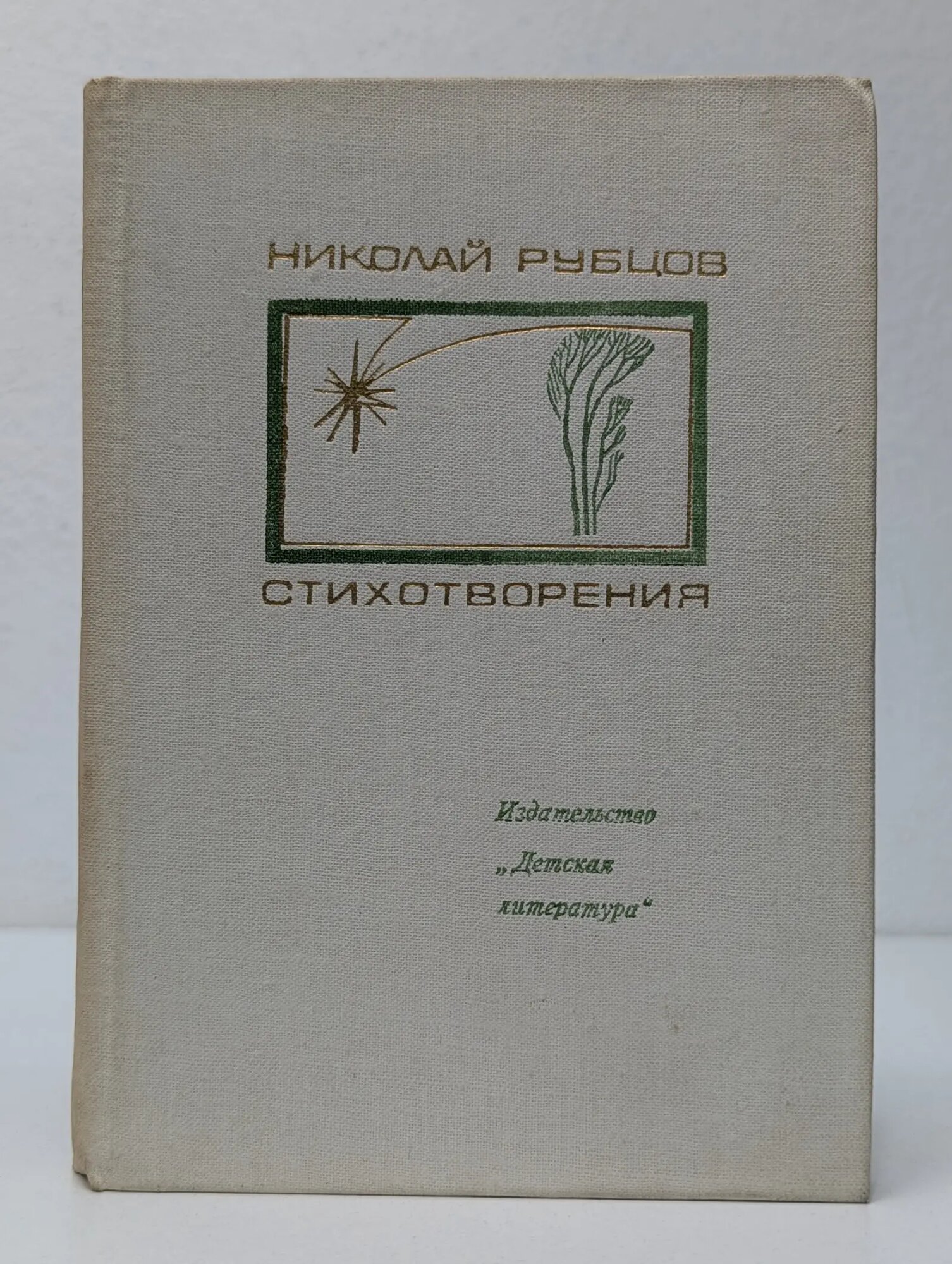 Поэтическая библиотечка школьника. Николай Рубцов. Стихотворения Рубцов Николай Михайлович 1978