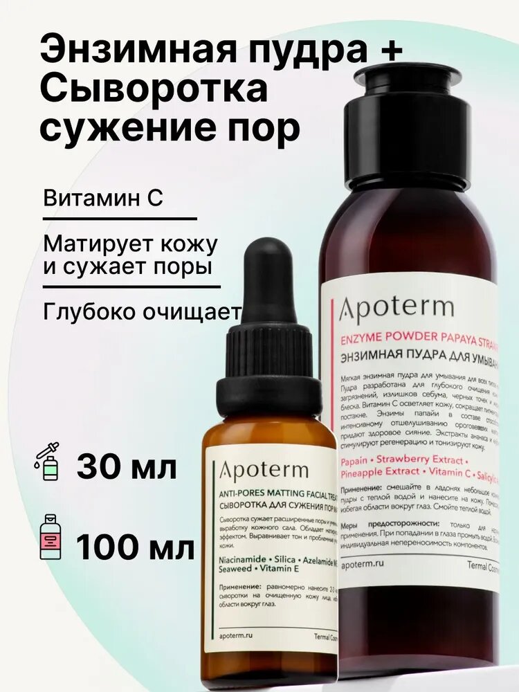 Энзимная пудра для умывания + сыворотка от прыщей для сужения пор, борьба с черными точками, жирным блеском и следами постакне, 100 мл + 30 мл, 130