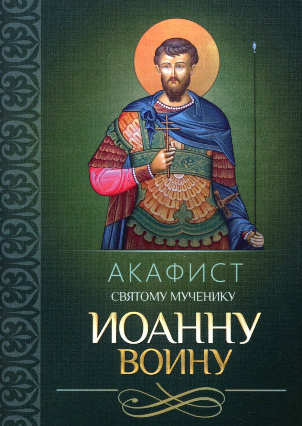 Акафист святому мученику Иоанну Воину.