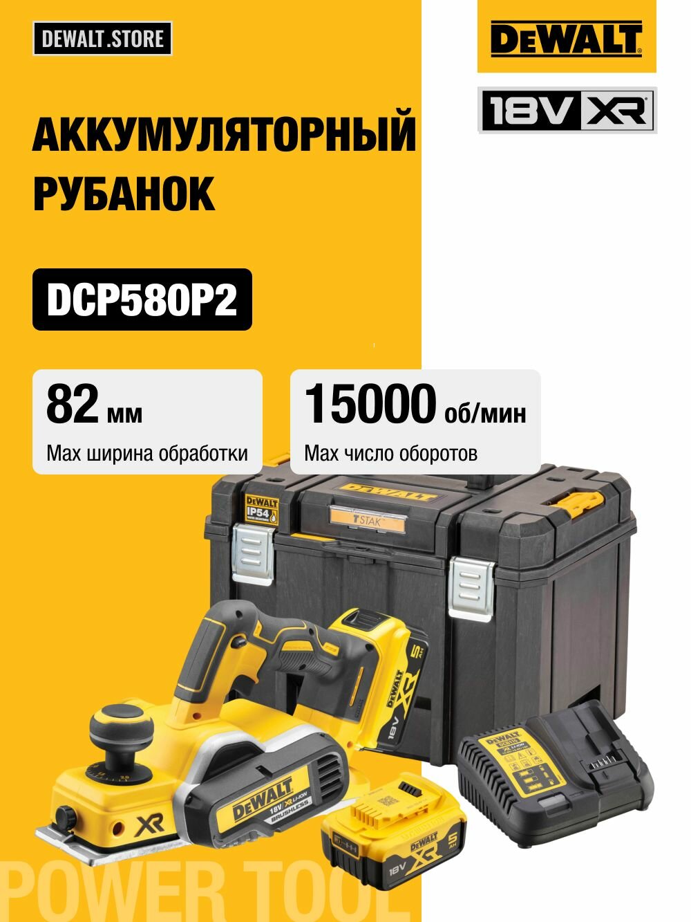 Аккумуляторный рубанок DEWALT DCP580P2, 18 В, 15000 об/мин, 82 мм, с 2 АКБ 5 Ач и ЗУ, в кейсе TSTAK