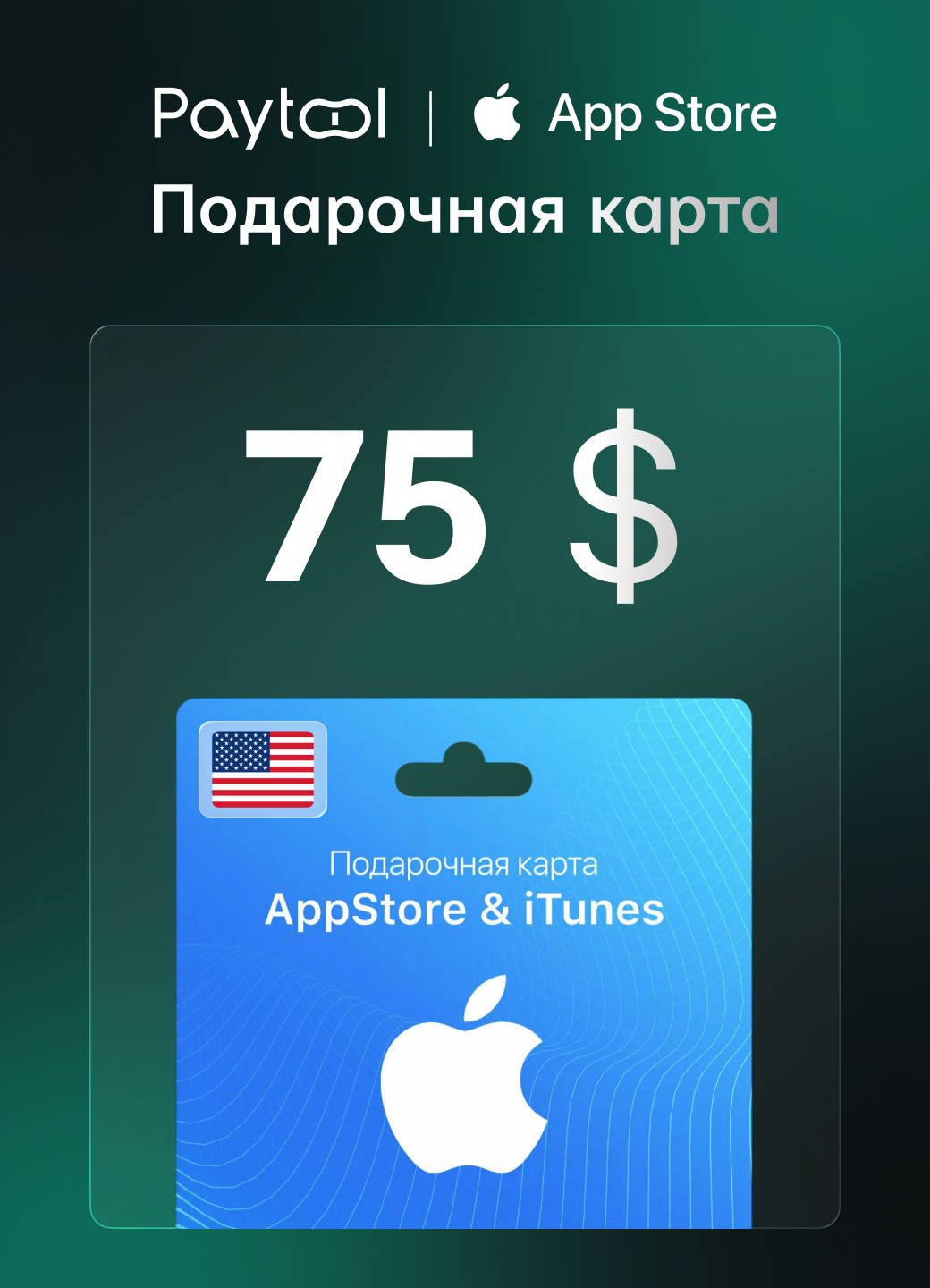 Подарочная карта App Store & iTunes Code (Apple ID) на 75 Долларов США | USA