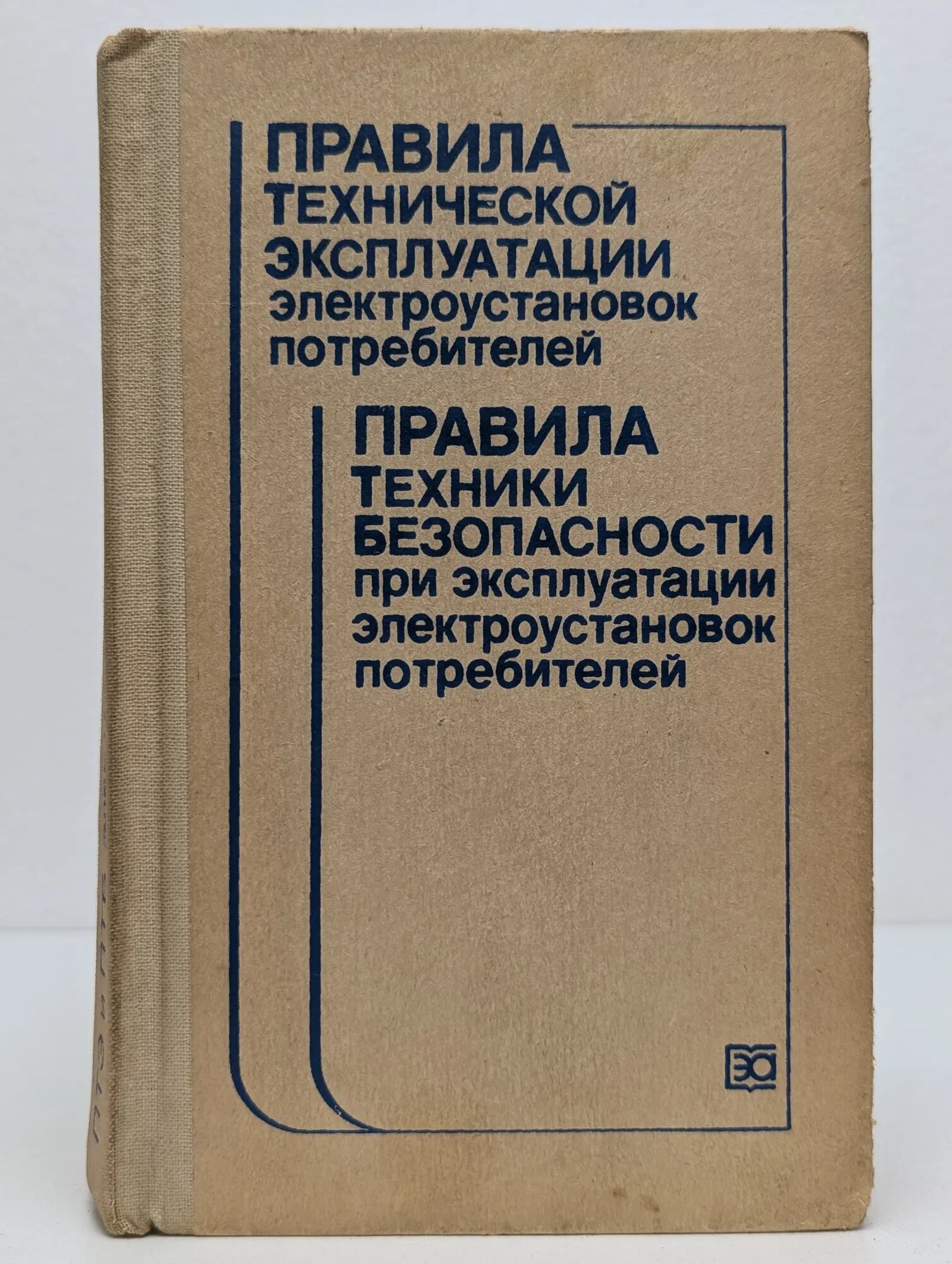 Правила технической эксплуатации электроустановок потребителей и правила техники безопасности при эксплуатации электроустановок потребителей 1986