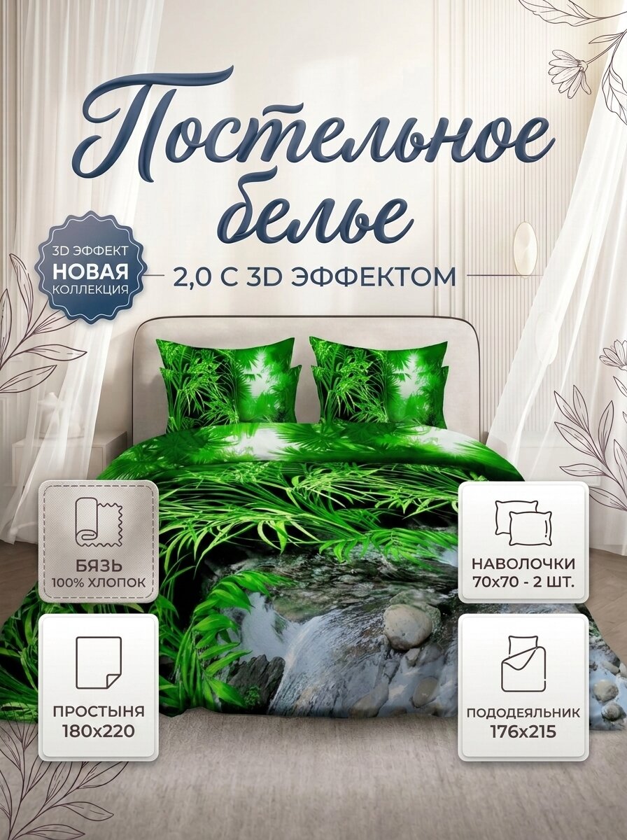 Комплект постельного белья "Водопад", 2 спальный, бязь, эффект 3Д, 100% хлопок, зелено-белый