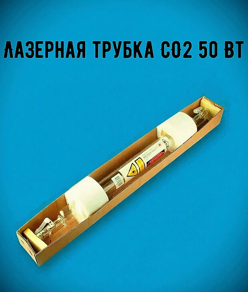Лазерная трубка СО2 50ВТ резки и гравировки неметаллических материалов
