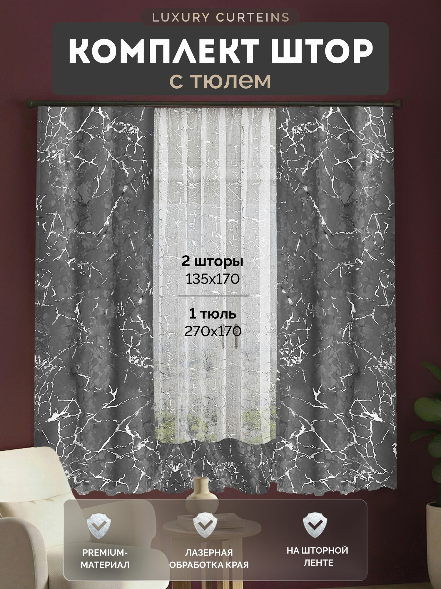 Шторы для кухни короткие комплект с тюлем, темно-серый мрамор с серебряной молнией, 270х170 см