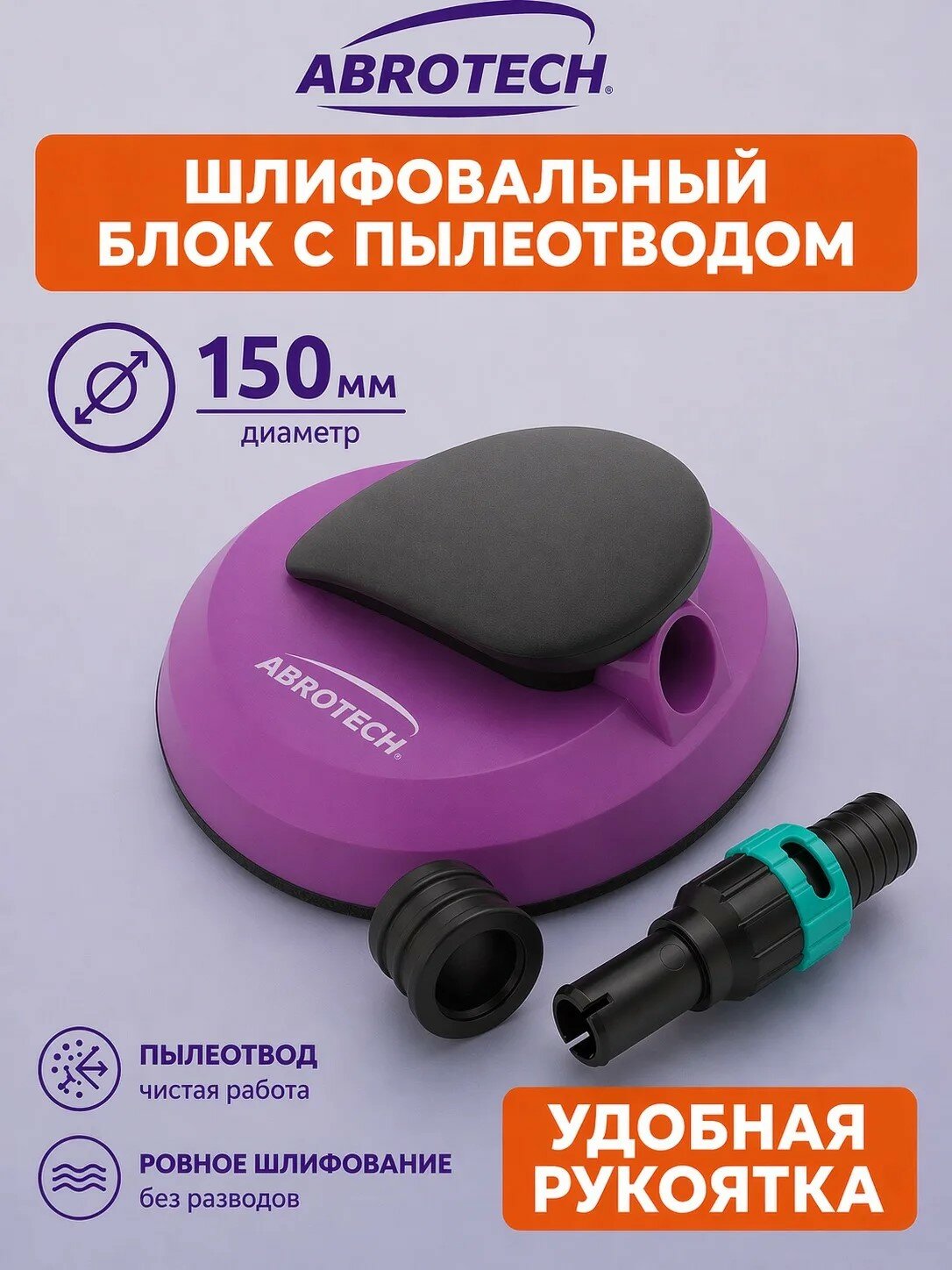 Шлифовальный блок круглый 150 мм