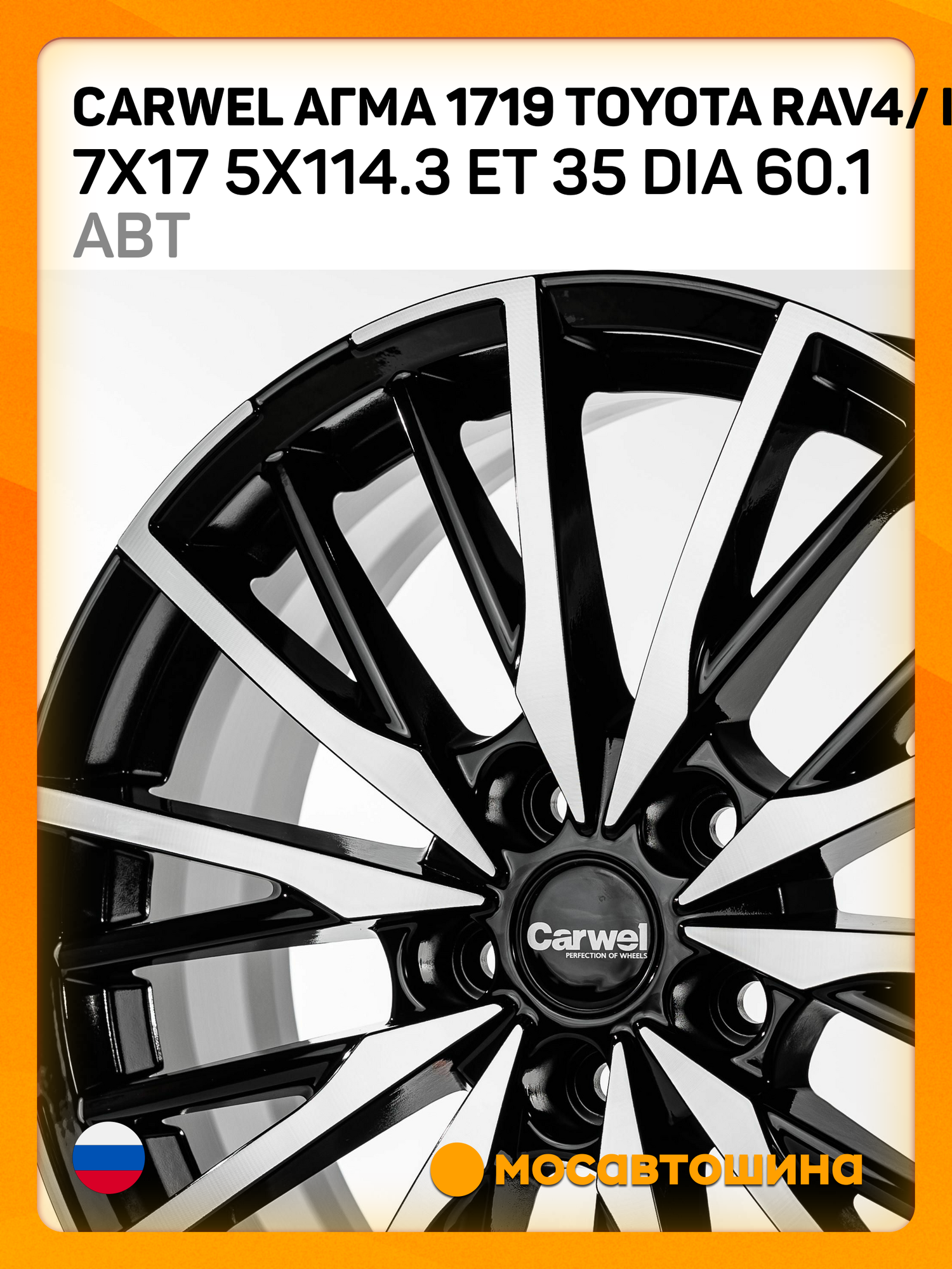 Автомобильные диски Carwel Агма 1719 Toyota RAV4/ Lexus NX 7x17 5x114.3 ET 35 Dia 60.1 ABT