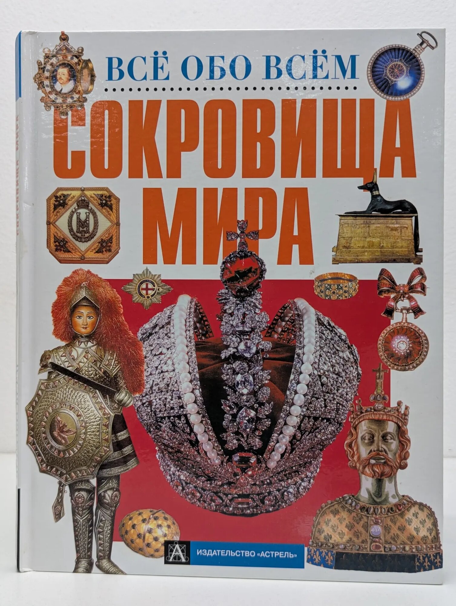 Все обо всем. Сокровища мира Бурмистрова Лариса Леонидовна, Мороз Виктор Владимирович 2003