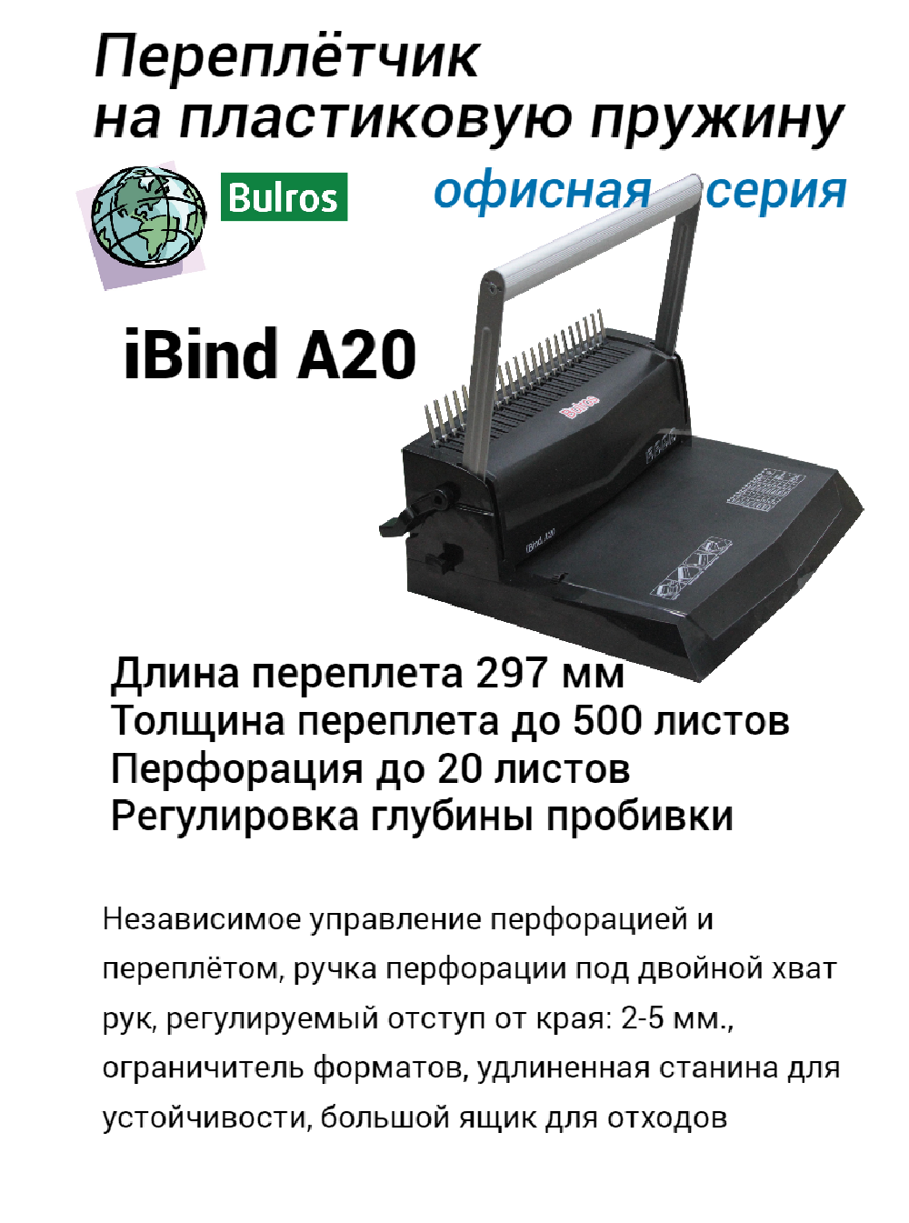 Переплетчик Bulros iBind A-20 на пластиковую пружину, 20/500 листов, A4 (297мм)