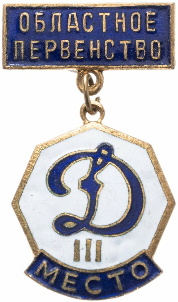 Знак Динамо III место Областное первенство