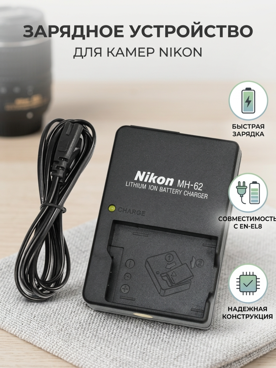 Зарядное устройство NIKON MH-62 для аккумулятора Nikon EN-EL8