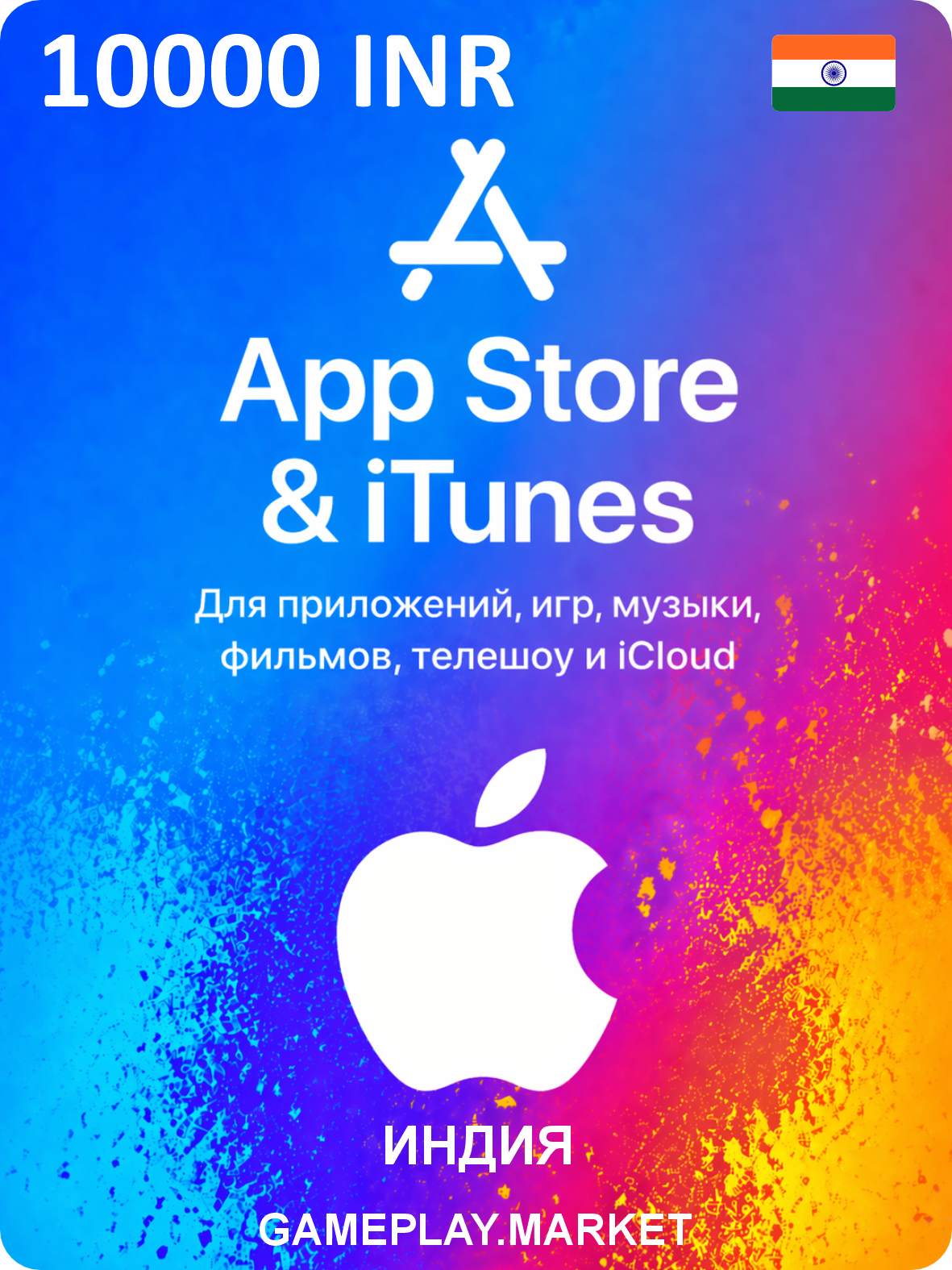 Подарочная карта Apple 10000 Рупий / Пополнение App Store&iTunes (Apple ID) / Индия