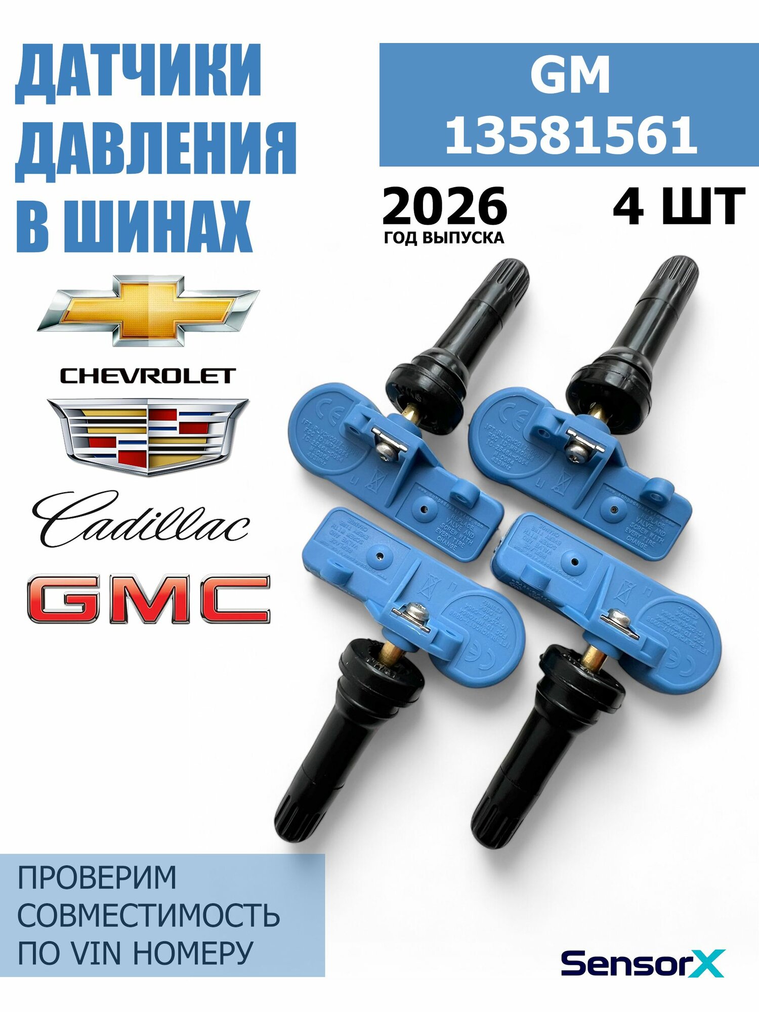 Датчики давления в шинах 4 шт GM 13581561 Cadillac Сhеvrоlеt GMC Opel SensorX