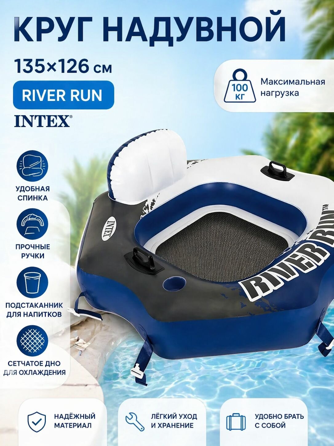 Круг надувной 135*126см "River Run" с ручками (58854, "Intex") до 100кг.