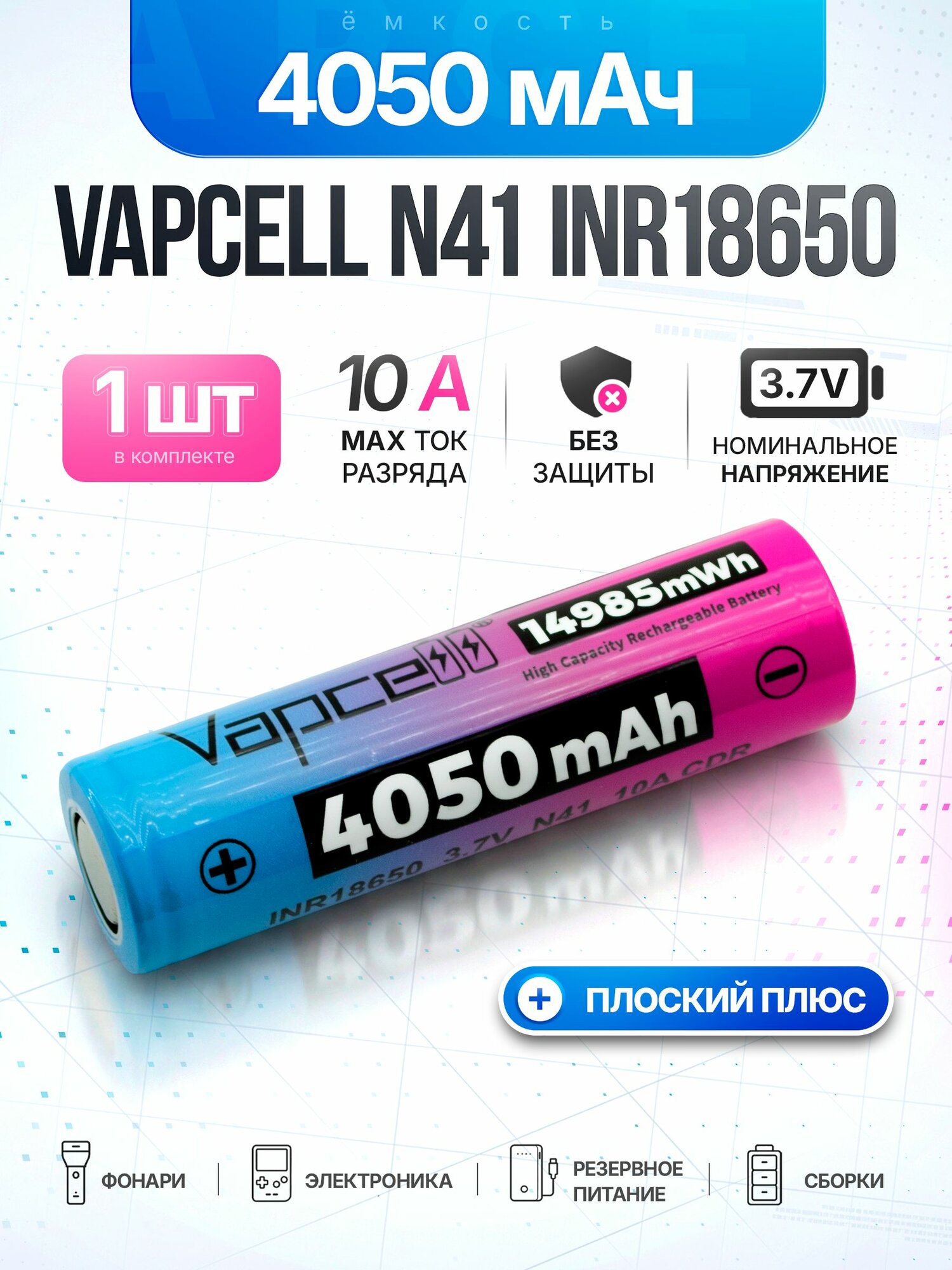 Аккумулятор Vapcell N41 INR18650 4050мАч 10A плоский плюс, 1 шт.