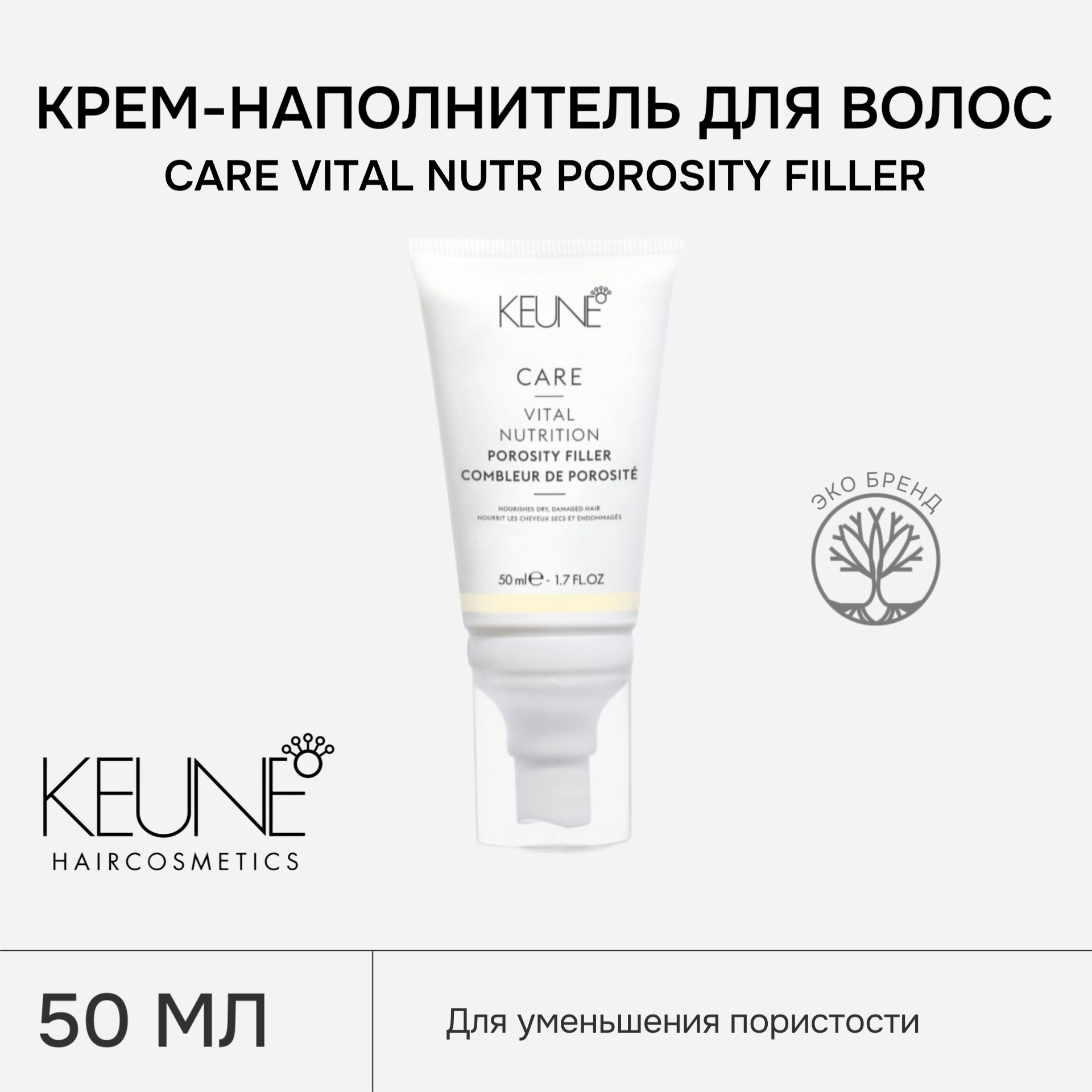 Keune Vital Nutrition Крем-наполнитель для уменьшения пористости волос "Основное питание" для волос, 50 мл