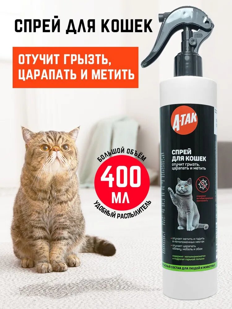 Спрей А-ТАК отпугиватель для кошек антигадин 400 мл
