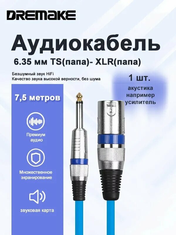 DREMAKE Аудиокабель 6.3 мм/XLR, 7.5 м, синий