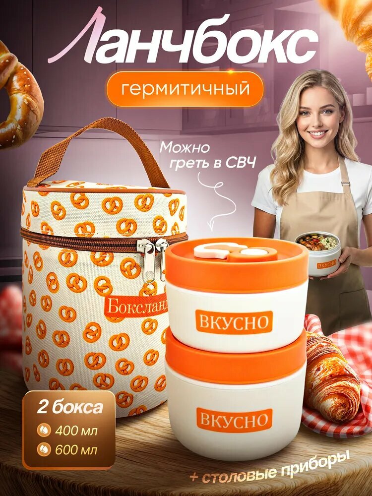 Ланч-бокс с отделениями 2 Л с термо сумкой бежевый / с приборами / 4 герметичных контейнера