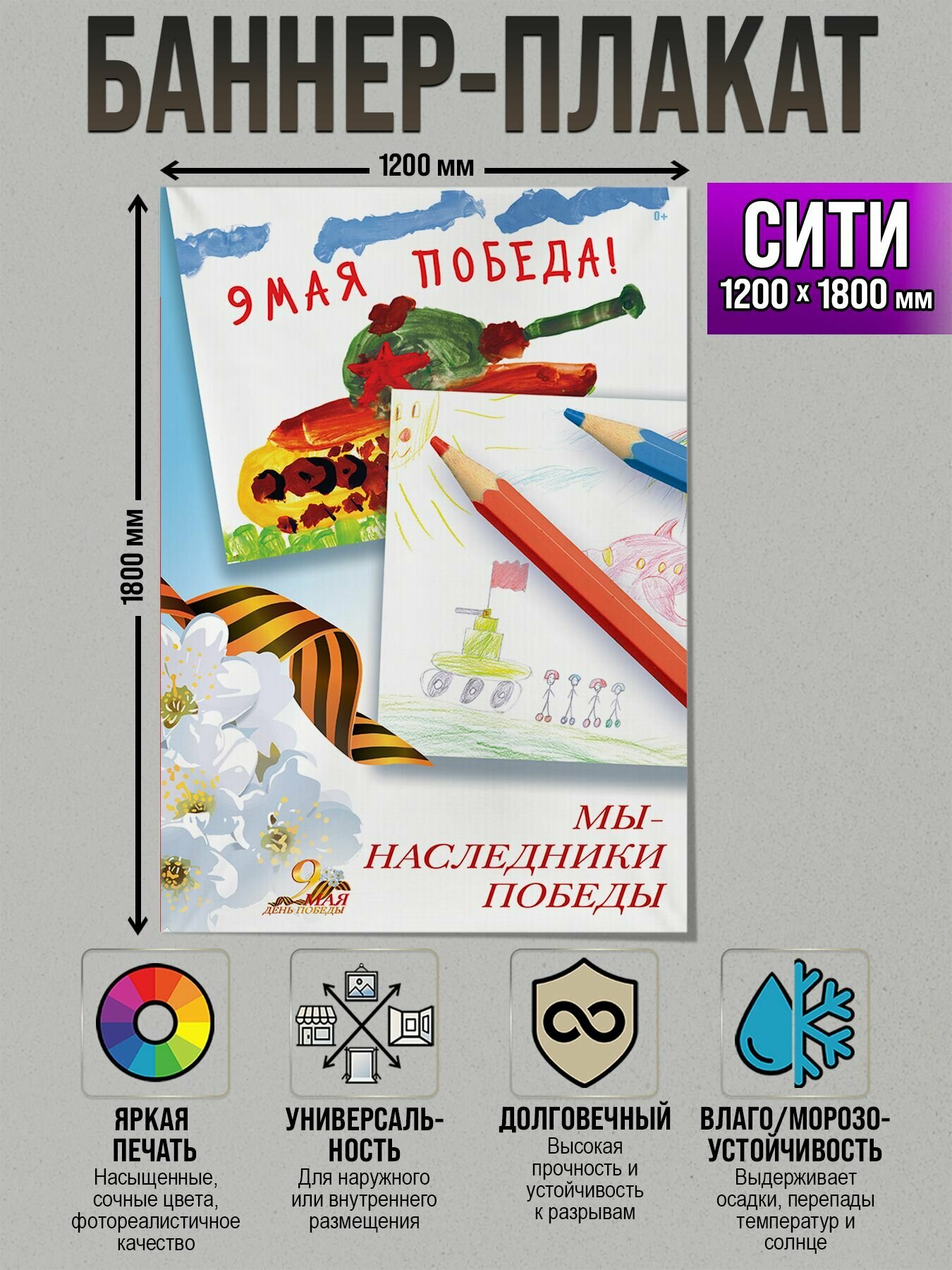 Баннер-плакат на 9 мая / Постер-Растяжка на улицу ко Дню Победы / Сити (120x180 см.)