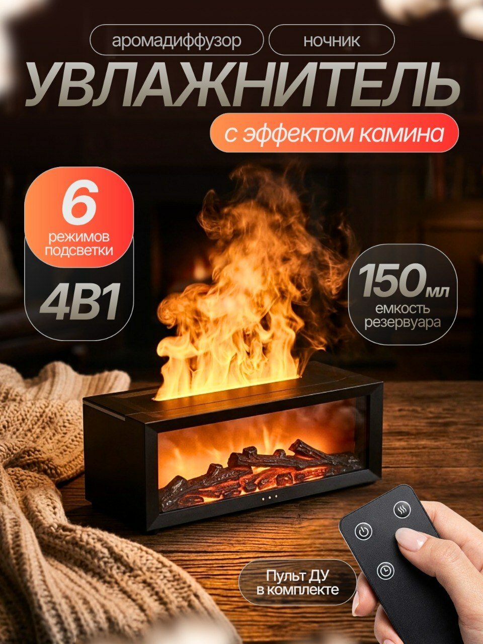 Увлажнитель воздуха Камин с пультом ДУ 6 цветов подсветки с функцией аромадиффузора черный