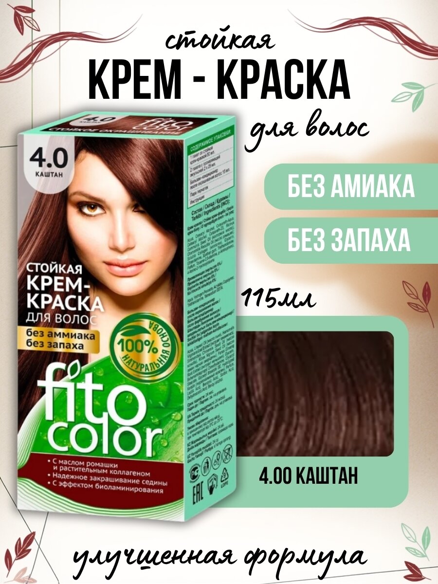 Стойкая крем-краска для волос без аммиака FitoColor Fito косметик, 4.0 Каштан, 115 мл