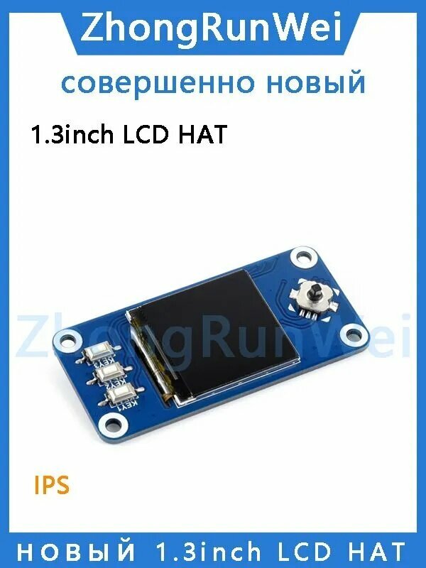 1.3inch LCD HAT Расширение 1.3-дюймовый IPS LCD дисплей для Raspberry Pi
