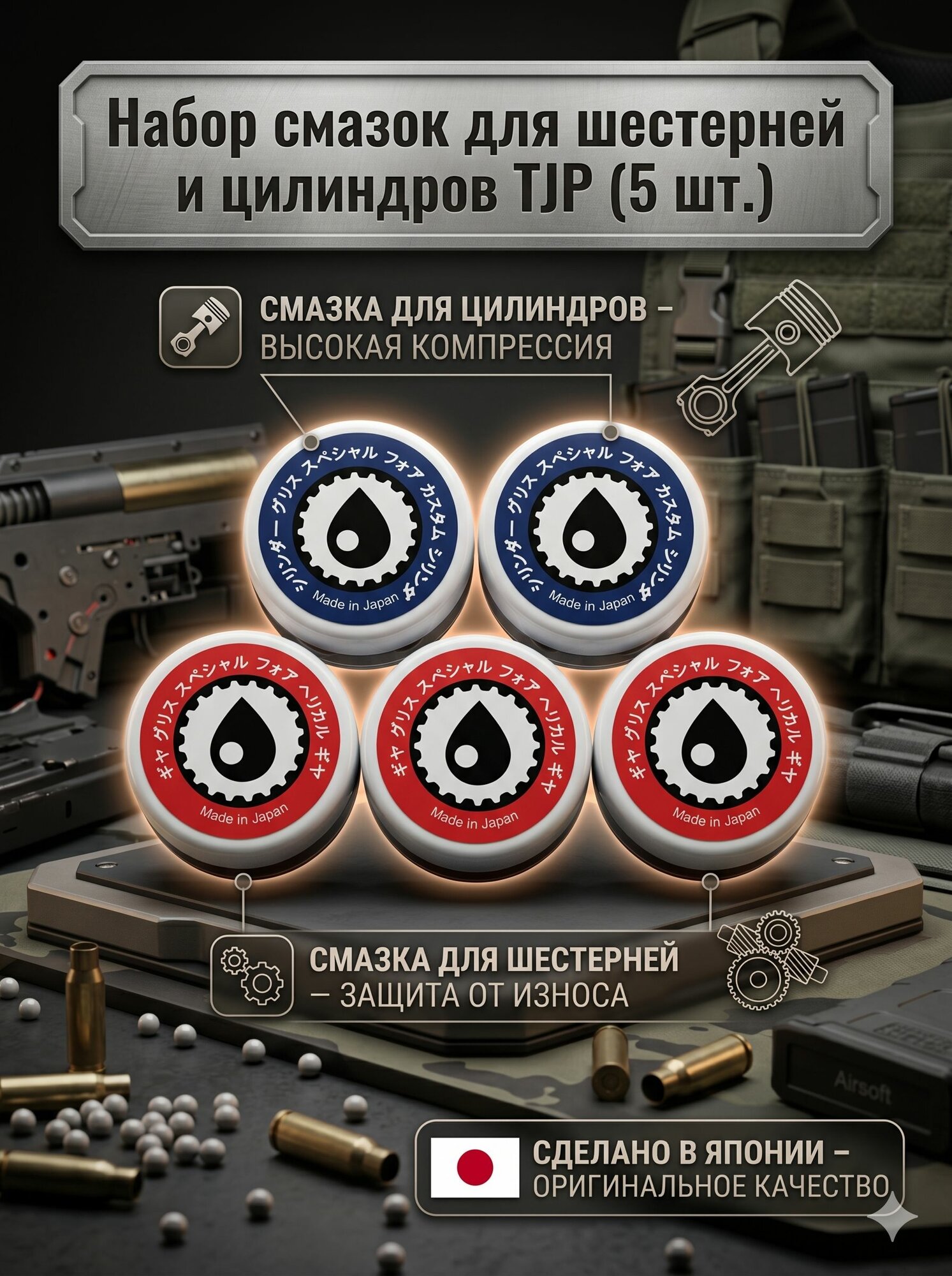 Набор смазок для цилиндров и шестерней TJP (5 шт.)