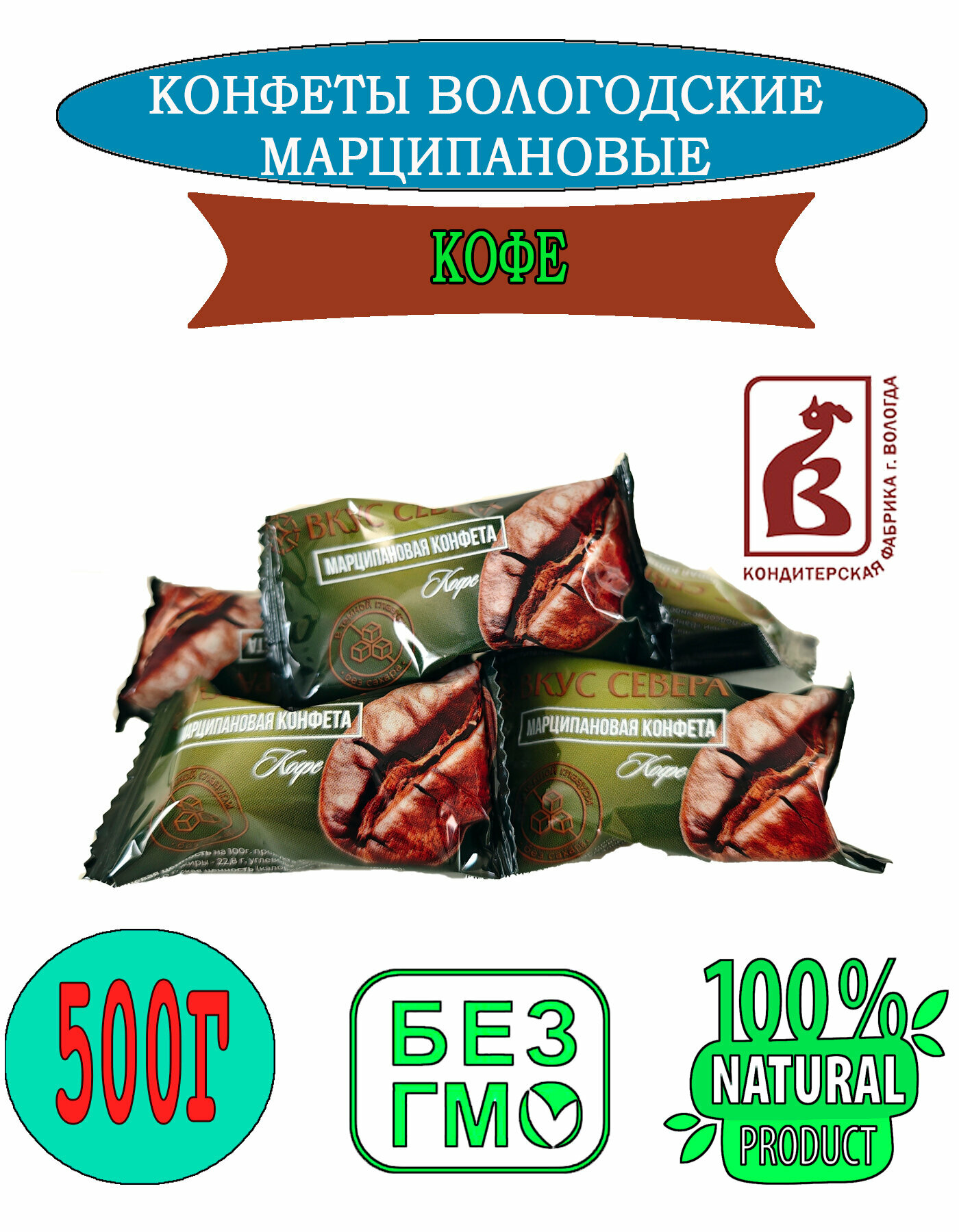 Конфеты Вологодские Марципановые с кофе 500 гр.