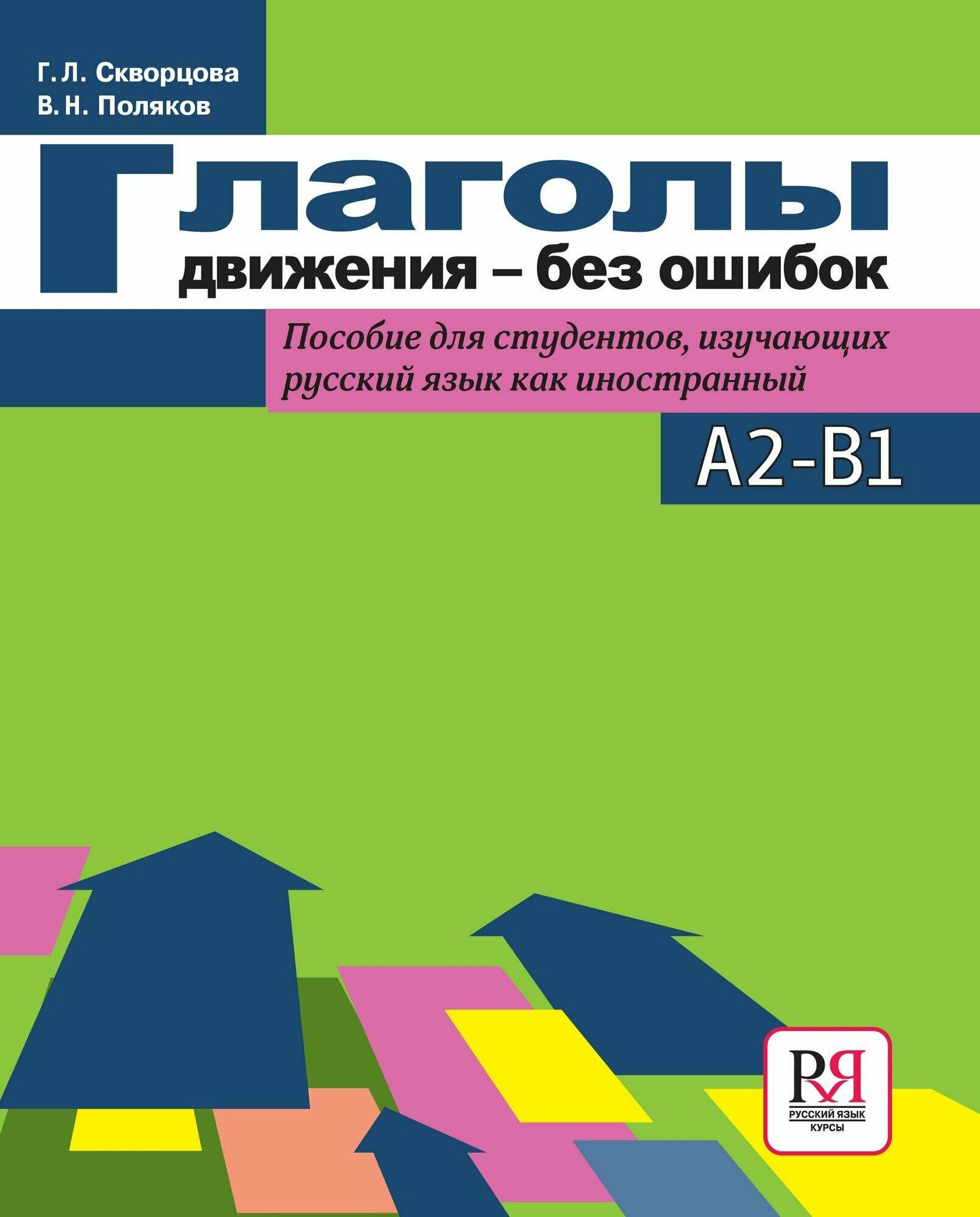 Глаголы движения — без ошибок: пособие для студентов, изучающих русский язык как иностранный.
