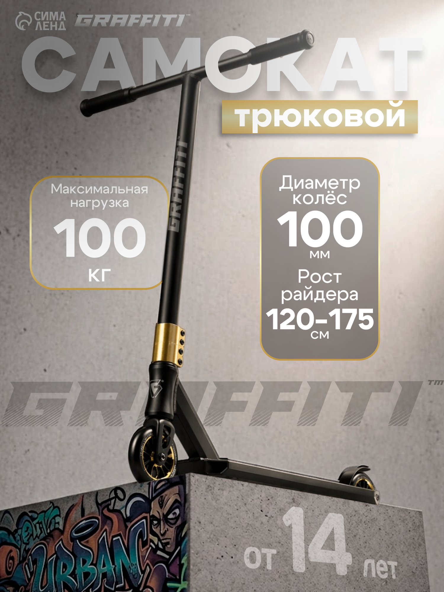 Самокат трюковой GRAFFITI Advanced 24, колёса PU 100 мм, SCS компрессия, ABEC 9 Chrome, чёрный