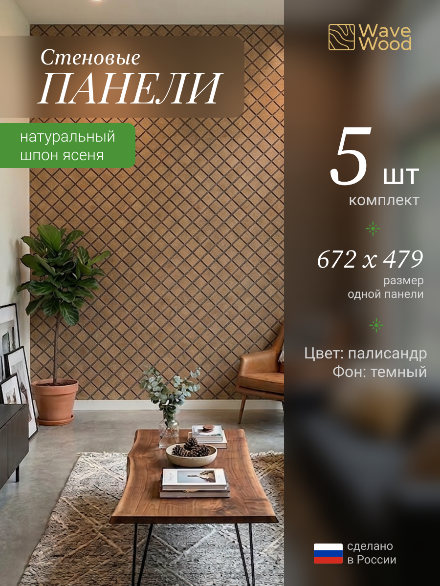 Стеновая панель из натурального дерева Грани Слим, цвет палисандр, фон темный