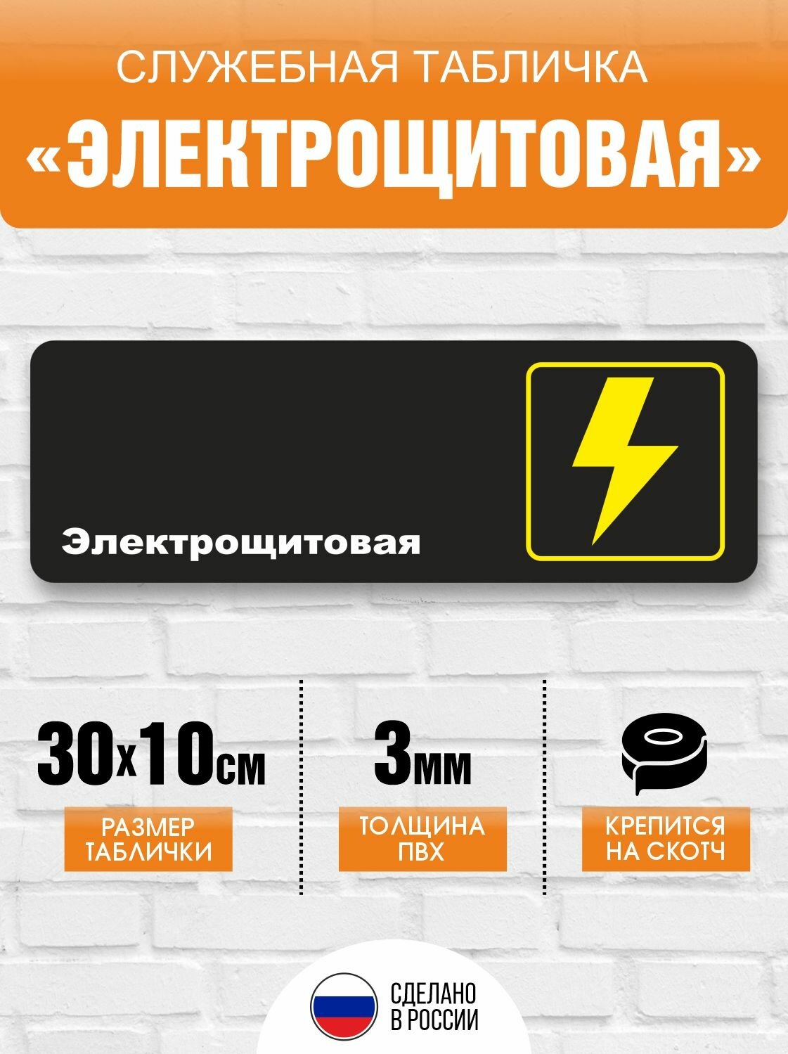 Табличка служебная "Электрощитовая" Печатник, 30х10 см, ПВХ пластик 3 мм