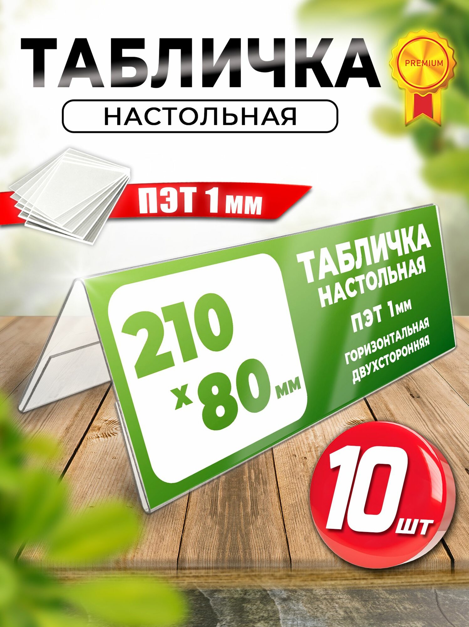 Табличка стойка настольная двухсторонняя, 210х80 мм, 10 шт, Velar