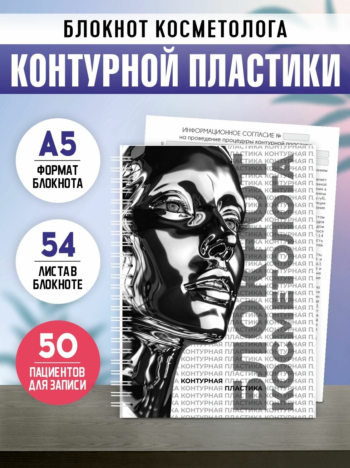 Блокнот косметолога контурной пластики, А5, 54 листа, Печатник