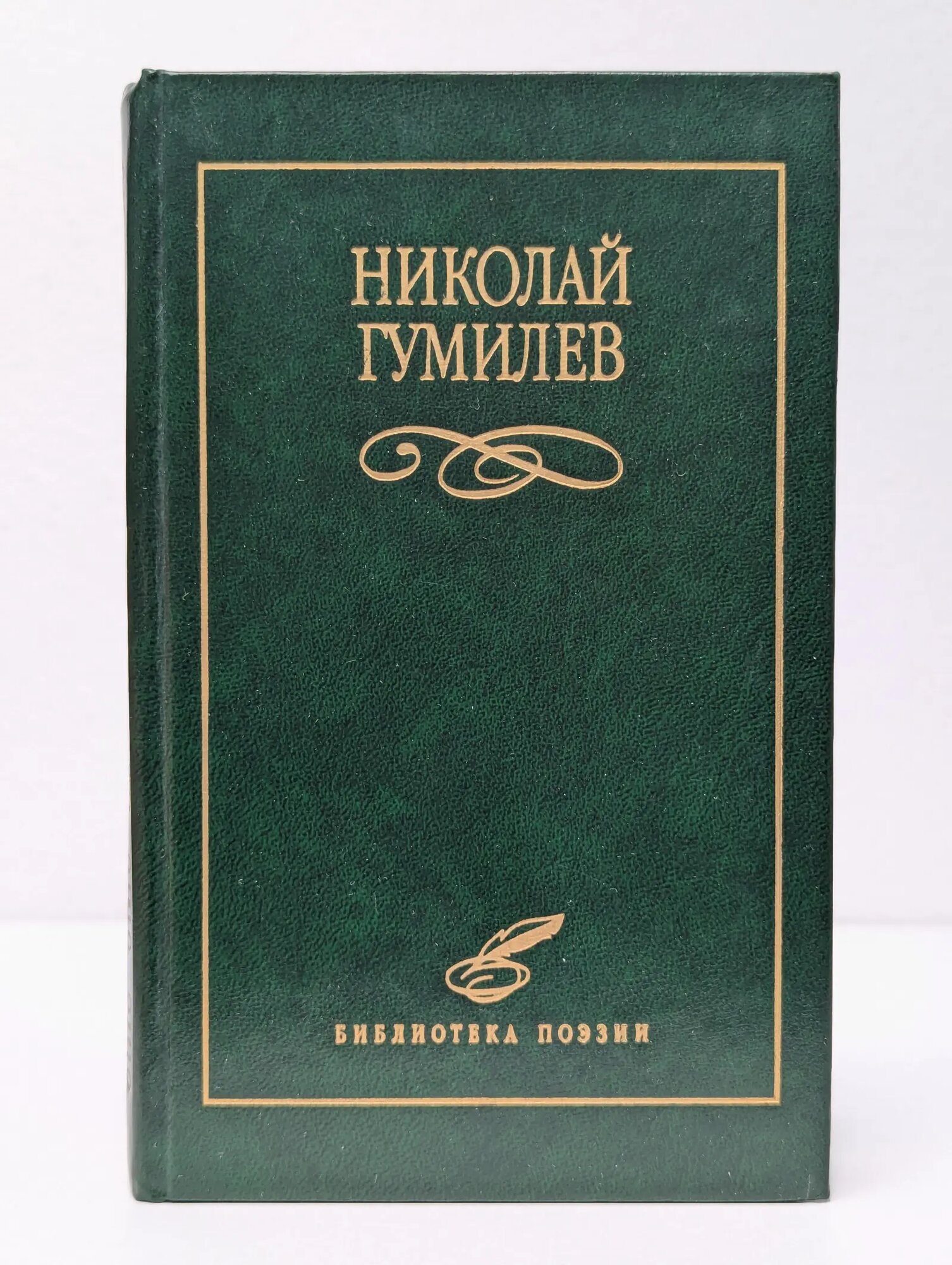 Н. С. Гумилев. Избранное Гумилев Николай Степанович 1997
