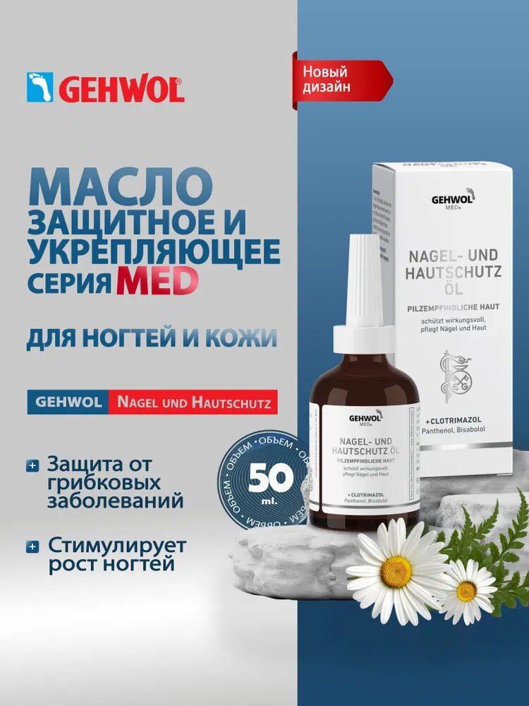 Геволь масло для ногтей и кутикулы укрепляющее и защитное, Gehwol Med Nagel und Hautschutz,50мл