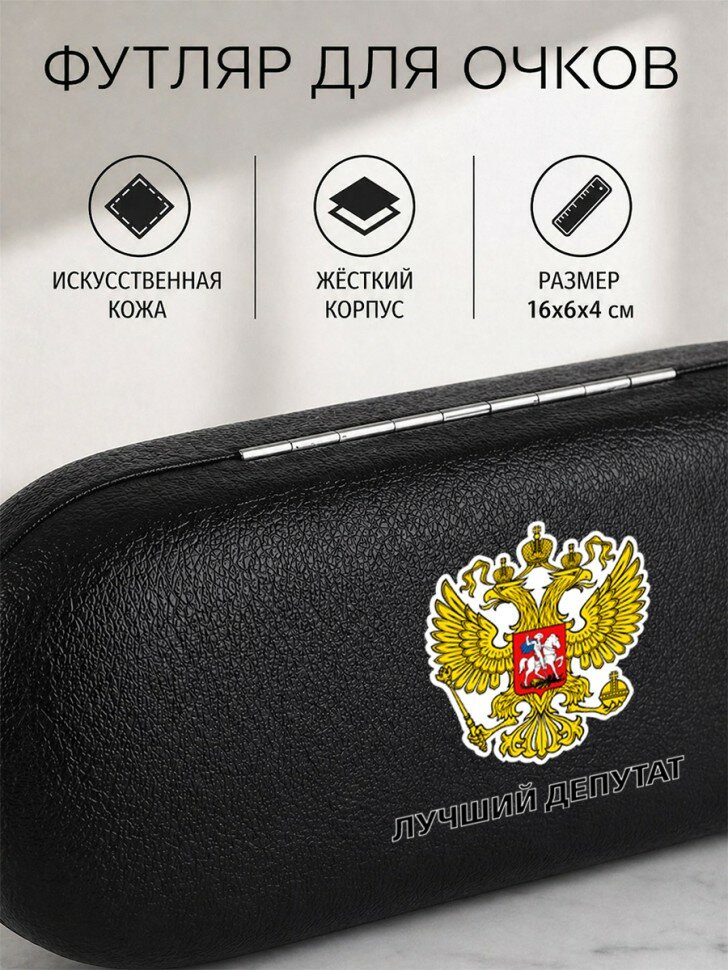 Очечник с надписью "лучший депутат"