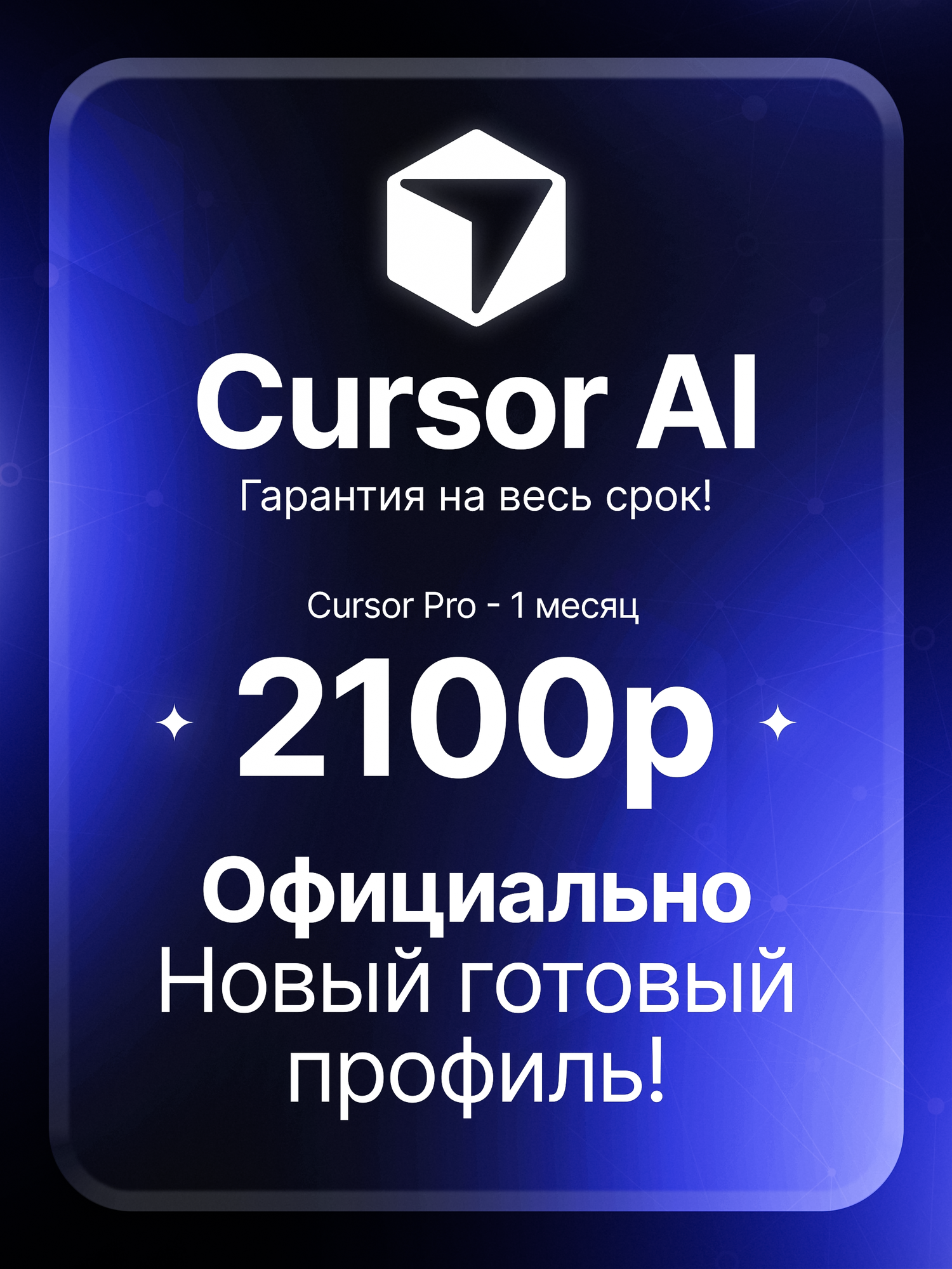 Cursor AI Pro Официальная подписка. С гарантией на весь срок!
