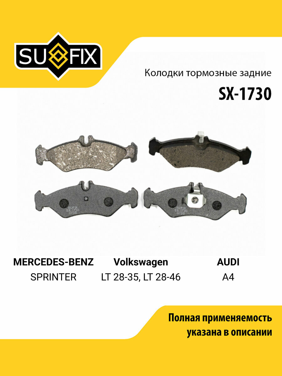 Колодки тормозные дисковые задние правые/левые для MERCEDES-BENZ SPRINTER / Volkswagen LT 28-35, LT 28-46 / SUFIX SX-1730