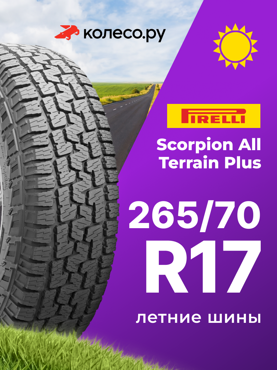 Шины летние Пирелли SCORPION ALL TERRAIN PLUS 265/70 R17 115T нешипованная летняя резина