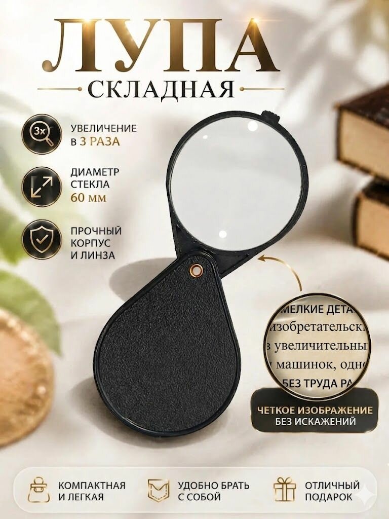 Лупа для чтения, складная