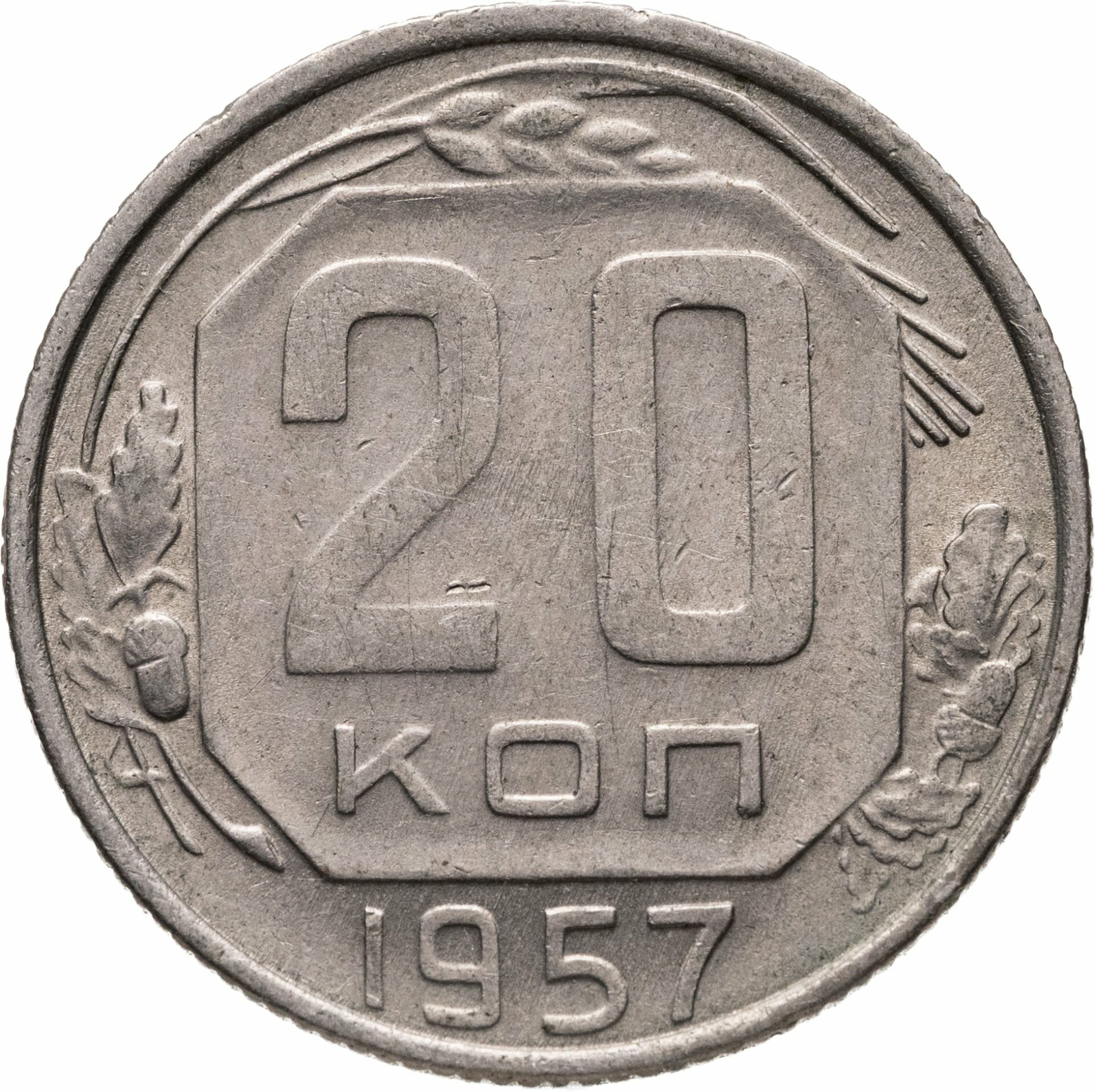 20 копеек 1957, Мельхиор медь-никель, в сохранности XF