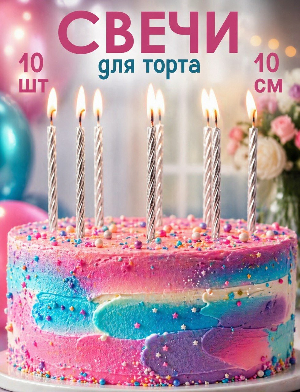 Свечи для торта, изогнутые, витые, с держателями, 13см, 10шт