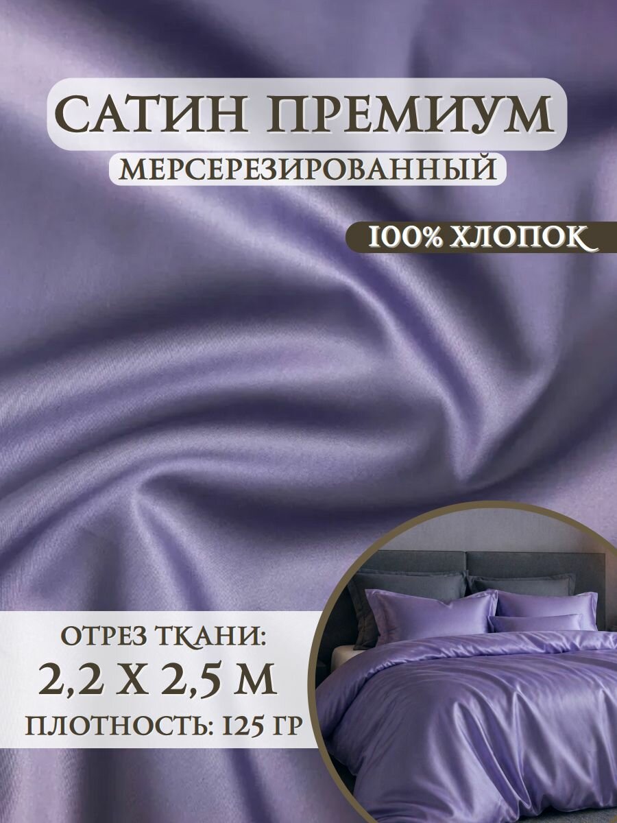 Ткань для постельного белья Сатин (Люкс, Премиум) мерсеризированный, 100% хлопок, лаванда, ш-250 см, отрез 2,2 метра